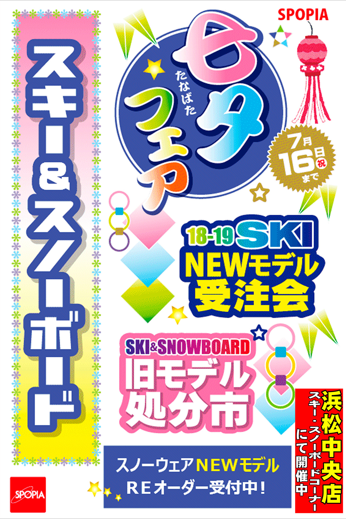 event_20180702 – SPOPIAシラトリ | SHOP情報サイト