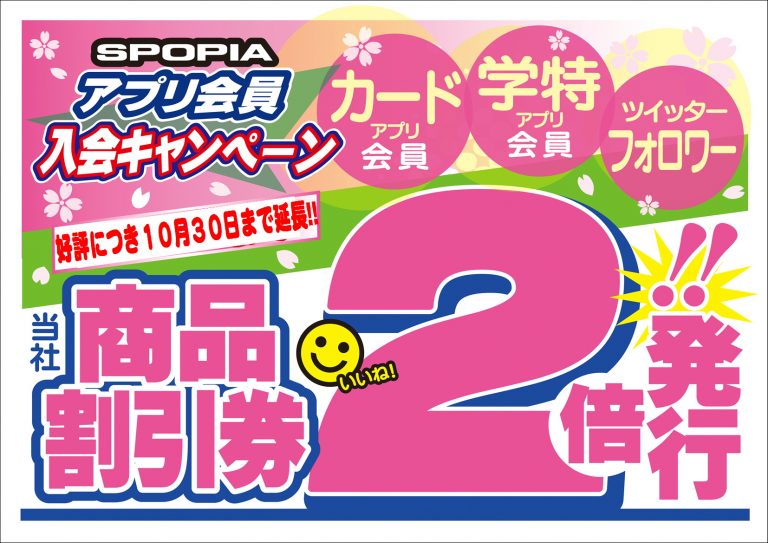 アプリ入会キャンペーン 延長 – SPOPIAシラトリ | SHOP情報サイト